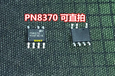 全新 PN8370 5V 2.4A 电源 PWM控制器 充电器芯片 贴片SOP7 直拍
