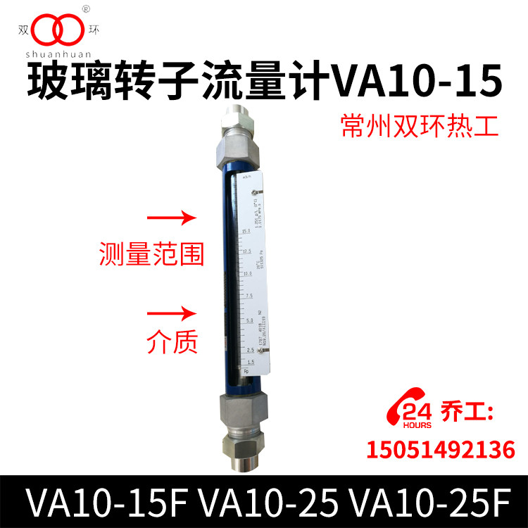 玻璃转子流量计VA10-15 VA10-15F VA10-25 VA10-25F常州双环热工_虎窝淘