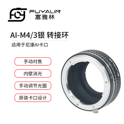 富雅林AI-M4/3镜头转接环适用于尼康镜头转接松下奥林巴斯M43机身