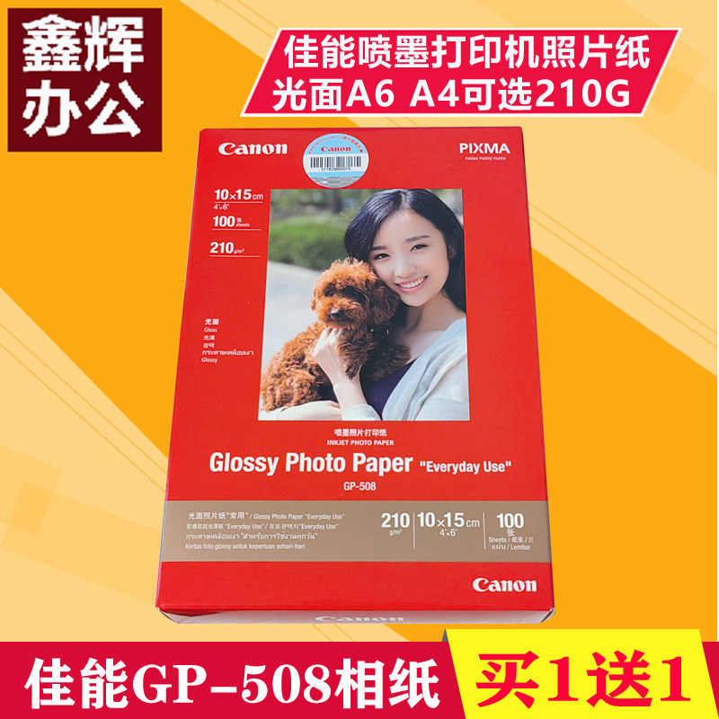 原装佳能Canon光面相纸GP-508照片纸A6 A4 4R 6寸 4*6喷墨打印机_虎窝淘