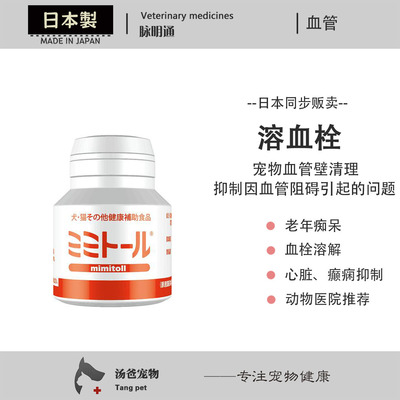 日本原产 脉明通宠物溶血栓 猫狗老年痴呆癫痫心脏病血管阻塞疾病