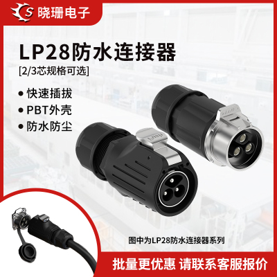 LP28螺丝锁线式防水连接器