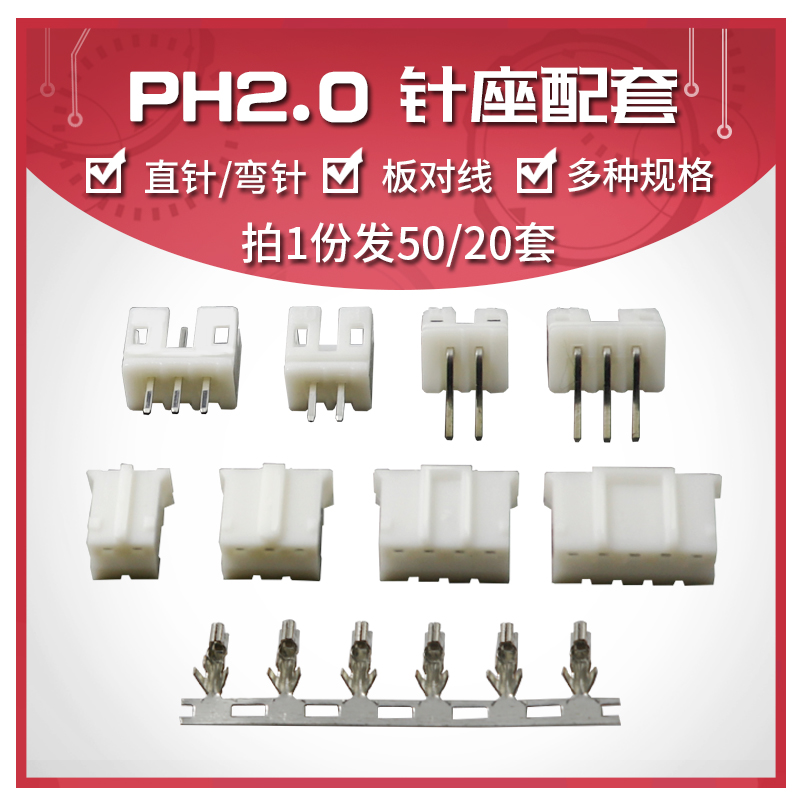 PH2.0接插件间距2.0MM插头+直针座+端子 2P/3/4/5/6/8-16P弯针座_虎窝淘