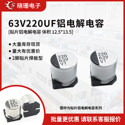 贴片铝电解电容63V220UF