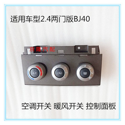 北京汽车B40 BJ40 BJ40L暖风开关 空调开关 空调暖风控制面板总成