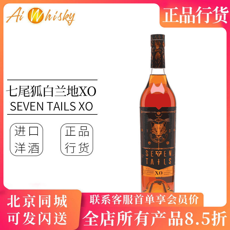 七尾狐风味白兰地XO 法国原瓶进口 Seven Tails Brandy