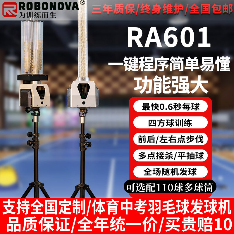 ROBONOVA中考羽毛球训练器RA601羽毛球自动发球机 单人便携发球器