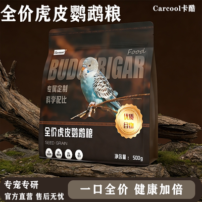 carcool卡酷虎皮鹦鹉粮科学配比