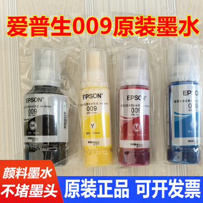 爱普生009原装打印机墨水L6468 L6498 L15158 L15168 L6558墨水