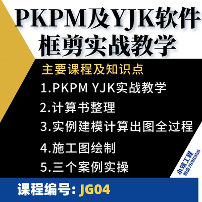 PKPM及YJK软件框剪结构实战设计建模施工图绘制 计算书实操课程
