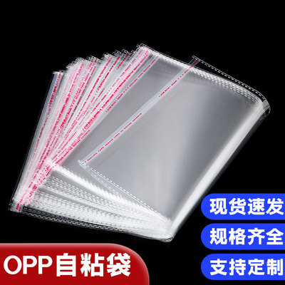 OPP自粘袋不干胶软塑料衣服衣物食品服装包装袋透明玻璃自封袋子