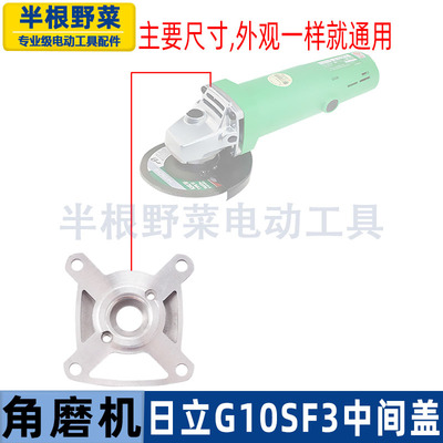 适用日立高壹G10SF3角磨轴承座中间盖100角磨机中盖F3中间盖配件