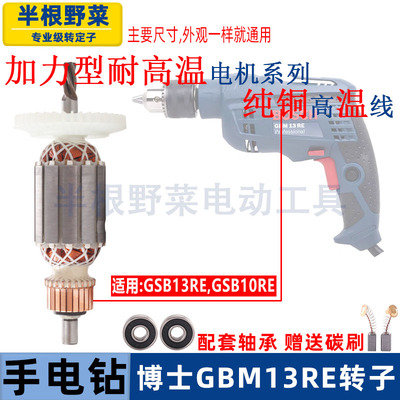 适用博世博士手电钻冲击电钻GSB13RE GBM13RE GSB10RE转子配件