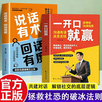 认准正版】说话有术回话有度+一开口就赢正版全2册赢人心的高情商说话技巧让每句表达都恰如其分开口既赢一句话顶万句扭转局书籍