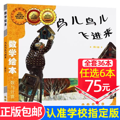 现货速发！【选6本75元】鸟儿鸟儿飞进来数学绘本正版一年级二年级乘法好玩的数学帮帮忙绘本启蒙幼儿故事书课外阅读3-8岁亲子读物