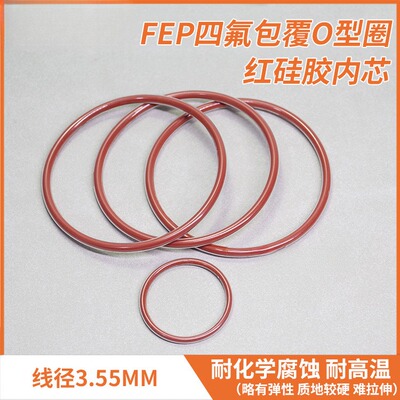 FEP四氟包覆O型圈红硅胶内芯 线径3.55mm耐化学腐蚀全包氟O形圈