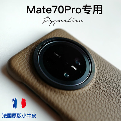 法国小牛皮华为mate70pro手机壳