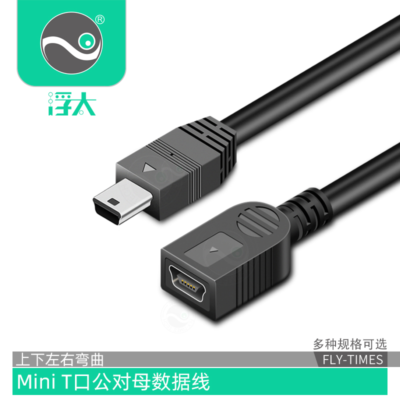 浮太 mini USB延长线公对母上下左右弯T口数据线行车记录仪供电线_虎窝淘