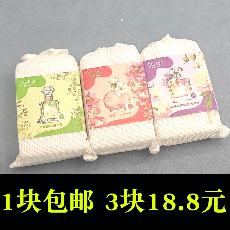 250g悦利加香水香皂持久留香香氛洗脸洗澡家用家庭装精油皂香薰