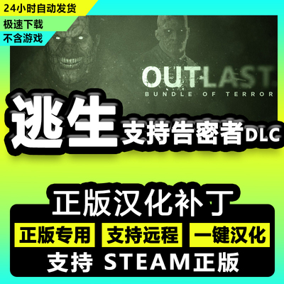 outlast逃生1 Steam中文补丁汉化包win 支持告密者dlc 支持正版