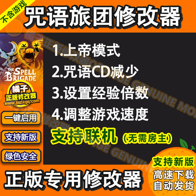咒语旅团联机修改器 Steam正版联机可用 科技 PC电脑正版工具辅助