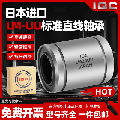 IQC进口直线轴承LM4 5 6 8 10 12 13 16 20 25 30 35 40 50 60UU