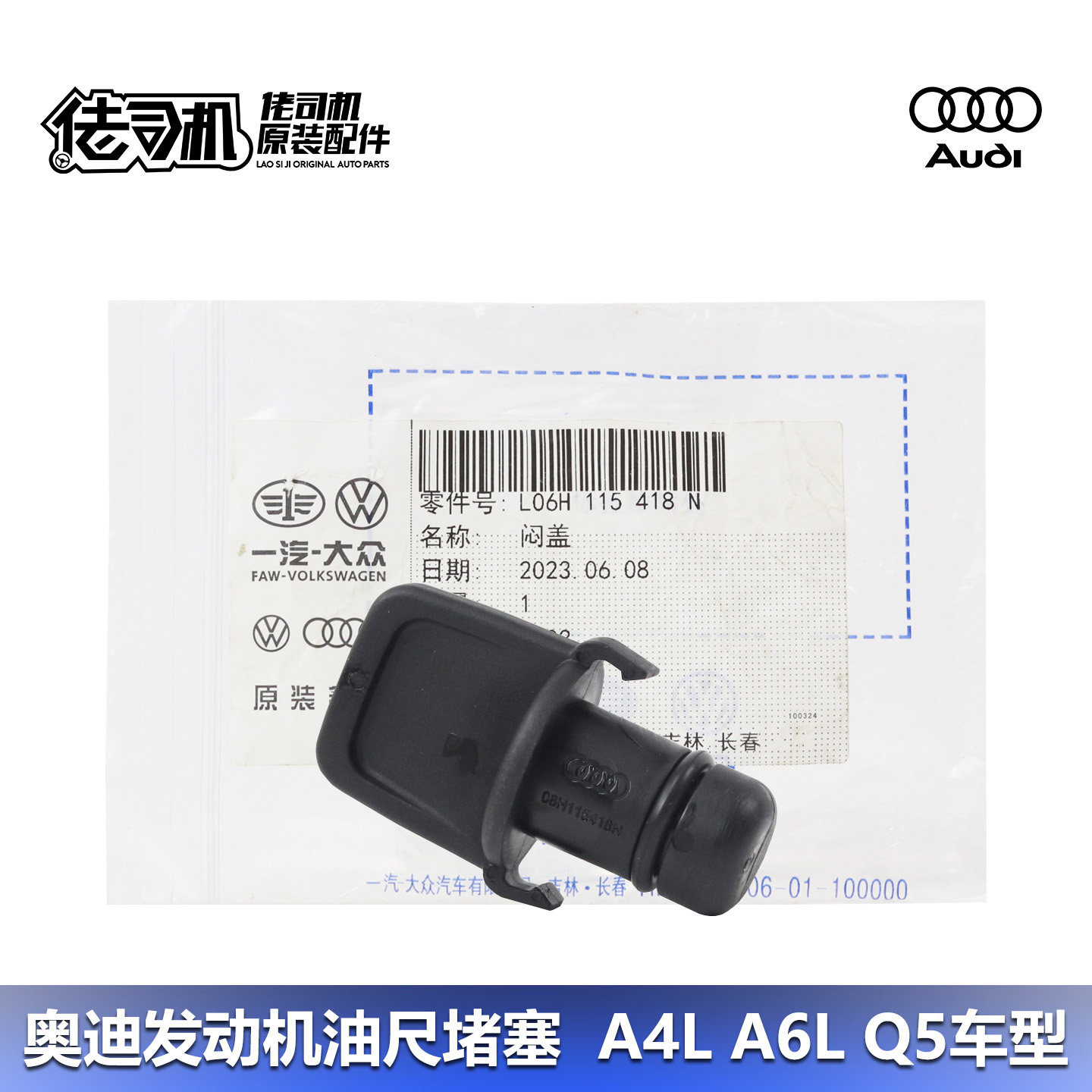 适用奥迪A4L A5 A6L Q5 机油尺塞子 堵盖 堵塞 原厂原装正品专用