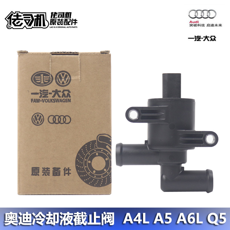 适用奥迪A3 Q3 A4L A5 Q5 A6L暖风阀空调暖水阀冷却液截止阀_虎窝淘