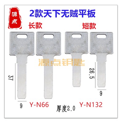 适用天下无贼 钥匙坯 平板多轨道 两款长度 源点钥匙 N66 N132