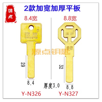 源点加厚加宽平板钥匙胚