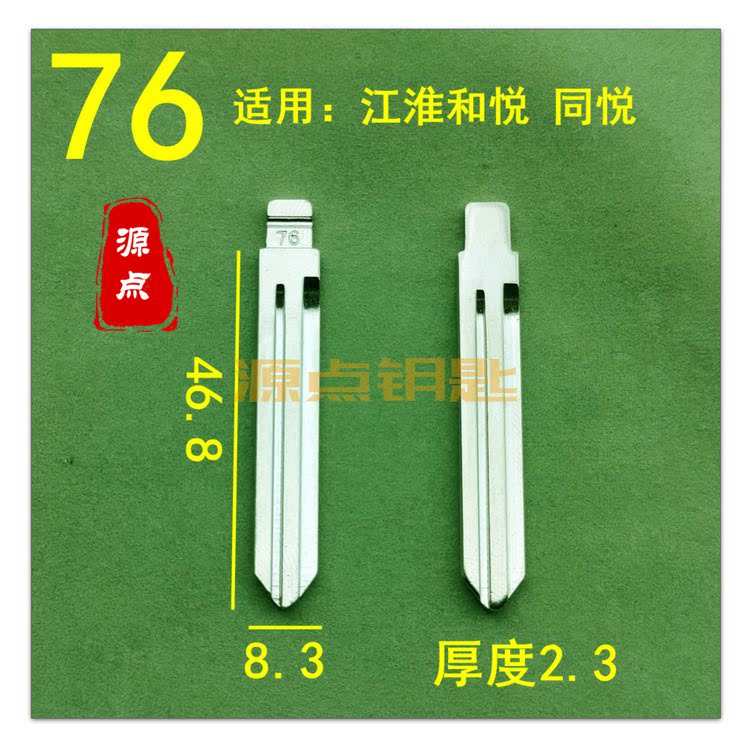 【76号】汽车折叠钥匙头 KD VVDI 中槽 适用江淮和悦 同悦 ZD76