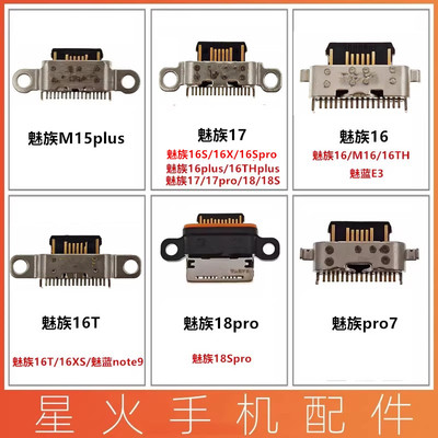 魅族尾插充电151617