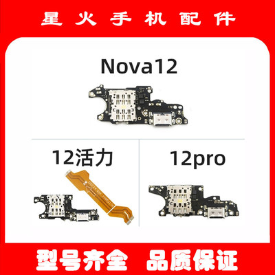 适用尾插小板Nova12活力