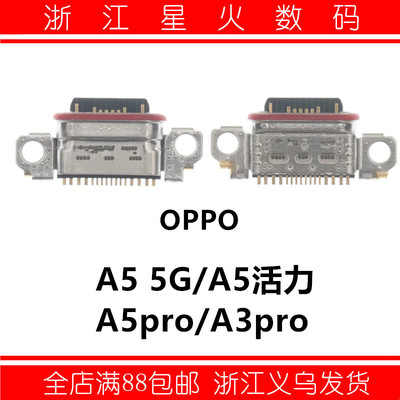 适用OPPO A3pro A5pro A5活力 A5 5G尾插接口 充电插孔