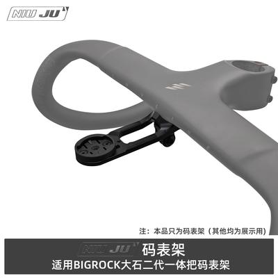 NIUJU适用BIGROCK大石二代一体把专用码表架新款天际码表1050