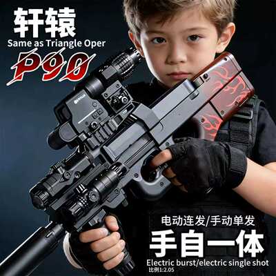 电动连发P90轩辕软弹枪专用