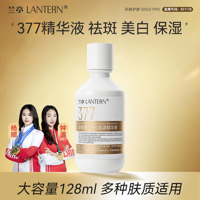 【官方直营】兰亭377淡斑美白精华液补水保湿肌调提亮肤色烟酰胺