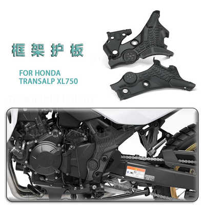 适用本田TransalpXL750车架护板