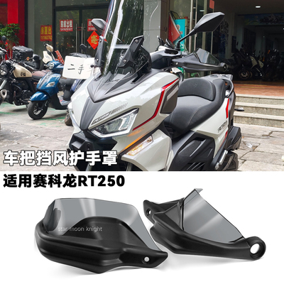 赛科龙RT250手把挡风增高款护手