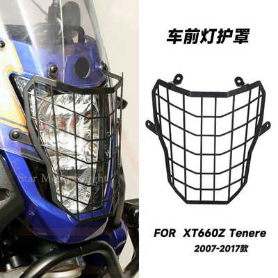 适用雅马哈XT660Z车前大灯金属罩