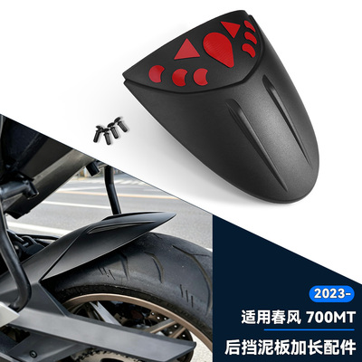 适用春风700MT后挡泥板加长配件