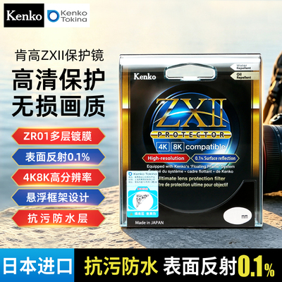 KenkoZX2代保护镜日本肯高