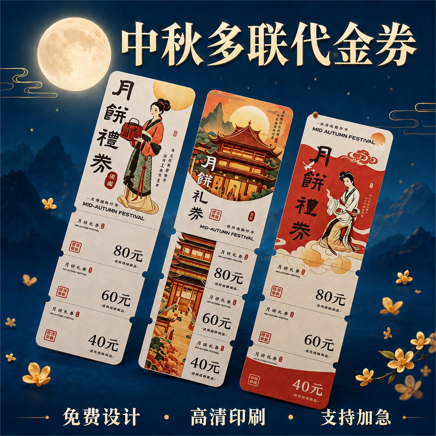 中秋节代金券定制公司新中式风宣传卡片可撕多联正副券提货券设计月饼礼盒兑换消费折扣优惠券现金抵用卷打印