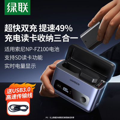绿联NP-FZ100相机电池充电器快充盒适用于索尼 a7m4 a7m3 A7c A7R