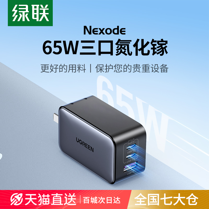 绿联65W氮化镓充电器PD快充头iPhone15pro适用苹果华为小米联想Gan笔记本手机macbook电脑air双typec多口插头_虎窝淘