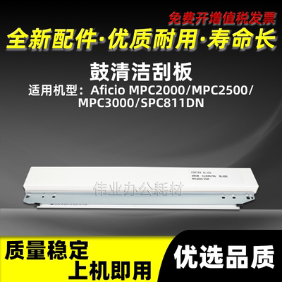 MPC2500复印机清洁刮板SPC811DN