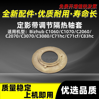 BHC1060定影调节隔热轴套BH1070