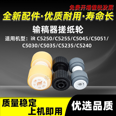 iRC5035输稿器搓纸轮C5240进纸轮