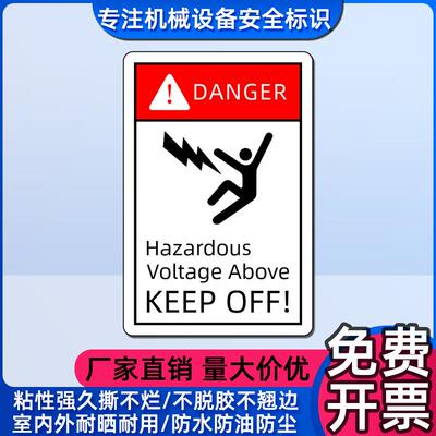 危险电压安全警示标识不干胶贴纸