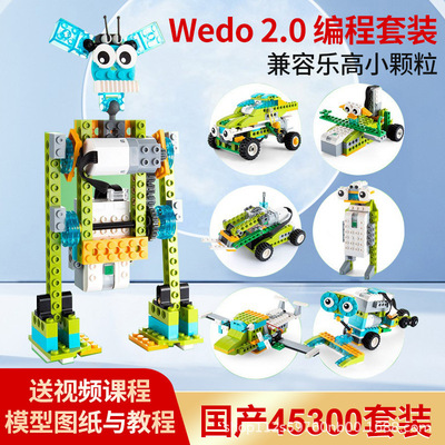 wedo2.0编程积木机器人45300兼容乐高益智小学生颗粒科教